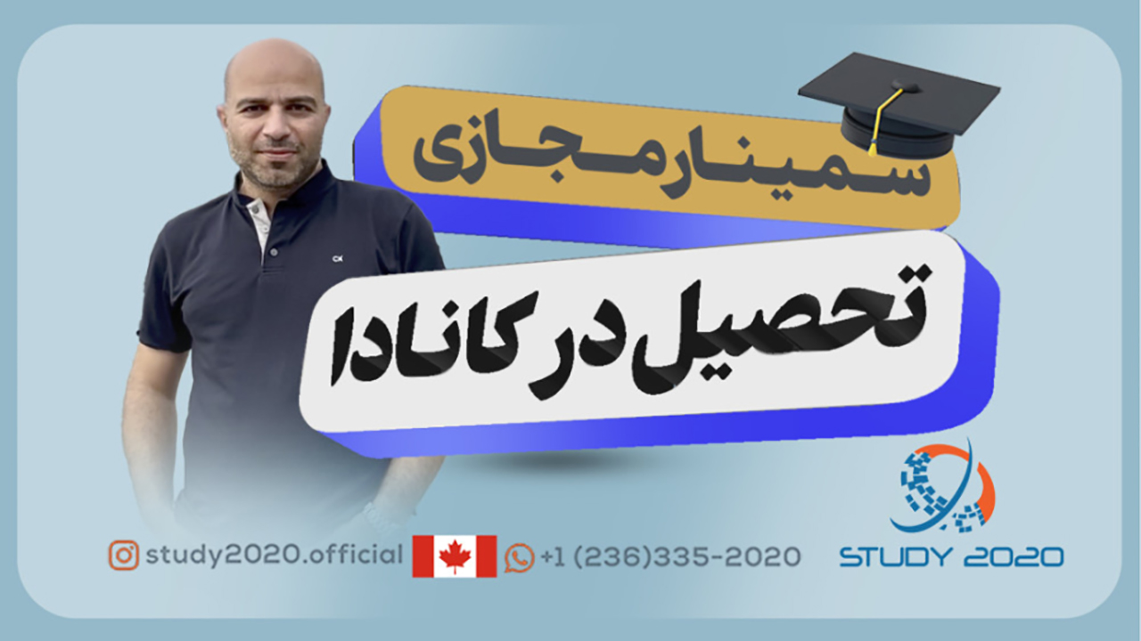 ویدیوی کامل وبینار تحصیل در کانادا - سازمان مهاجرتی Study2020
